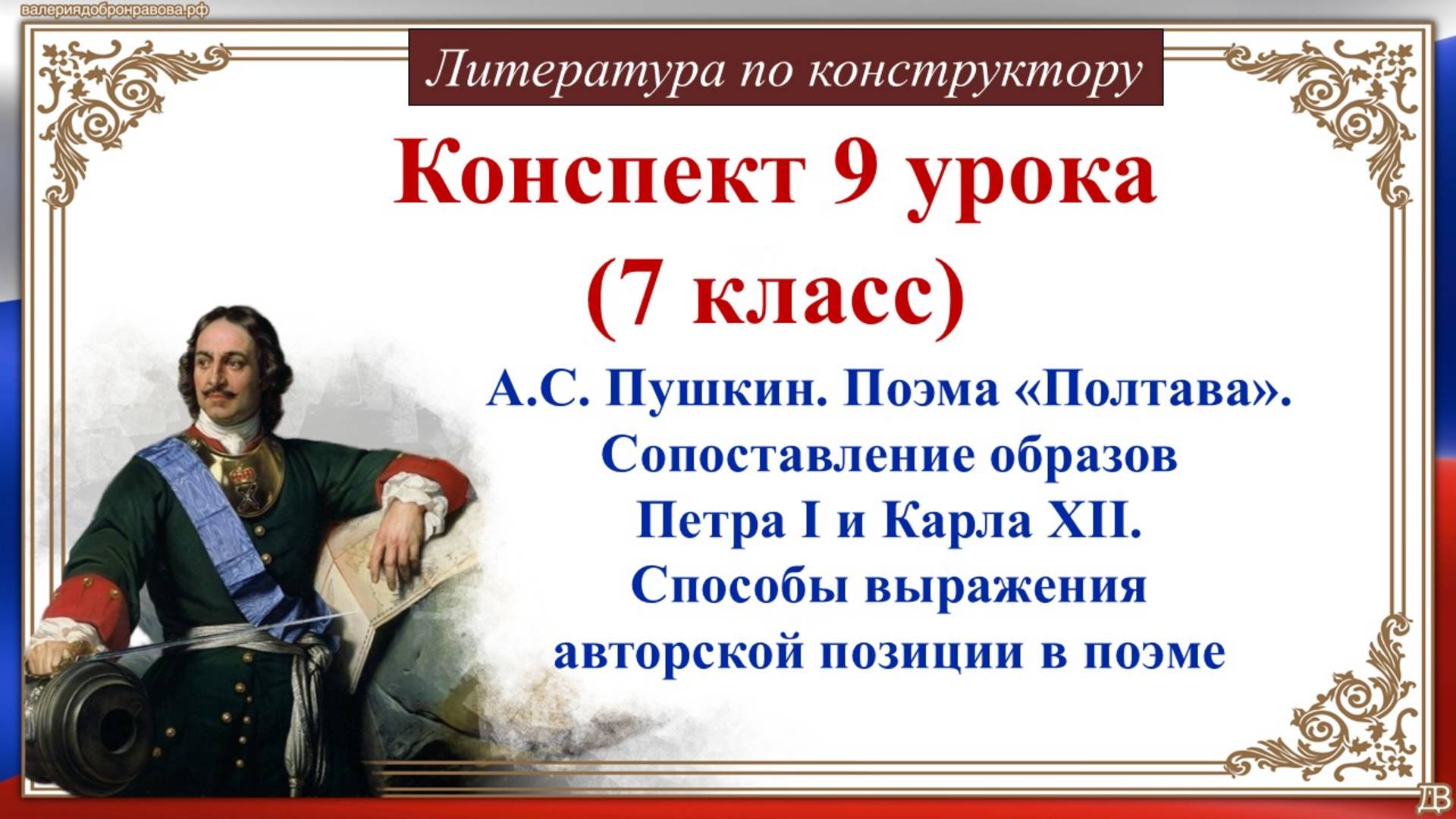 9 урок 7 класс. А.С. Пушкин. Поэма «Полтава». Сопоставление образов Петра I и Карла XII