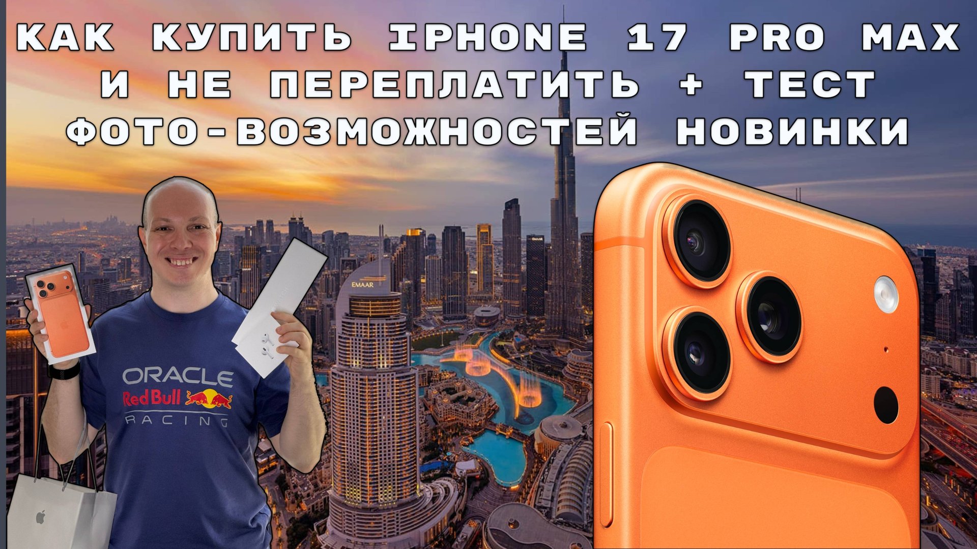 Как купить iPhone 17 Pro Max в Дубае на старте продаж и не переплачивать + тест фото-возможностей