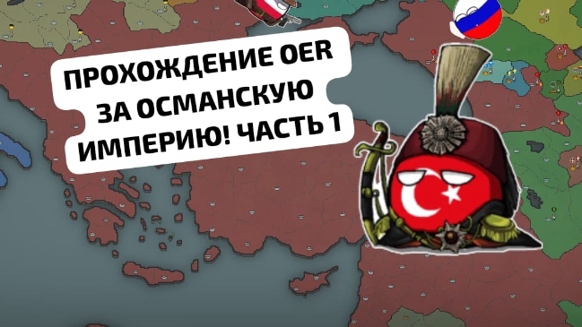 ПРОХОЖДЕНИЕ OER ЗА ОСМАНСКУЮ ИМПЕРИЮ! ЧАСТЬ №1
