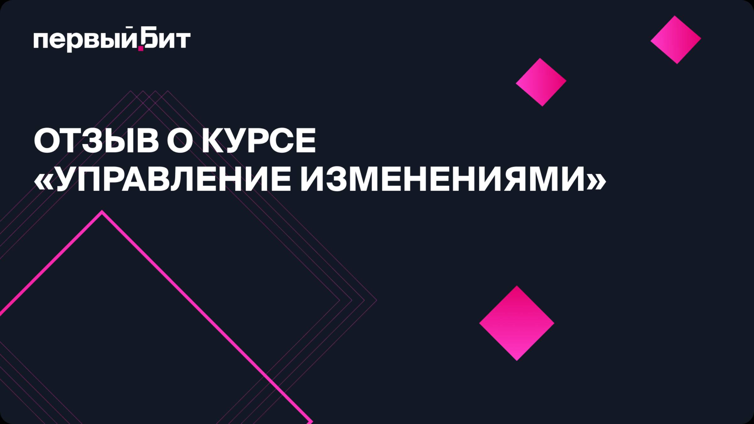 ОТЗЫВ о курсе «Управление изменениями»