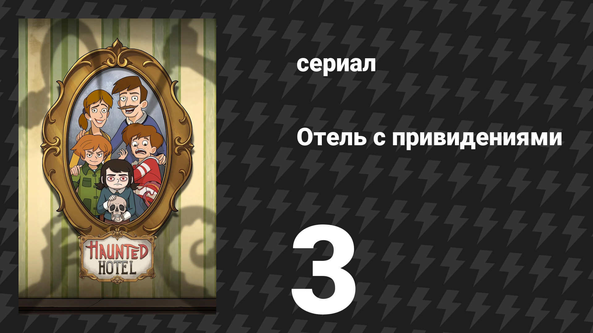 Отель с привидениями 3 серия «Кровавый маньяк» (сериал, 2025)