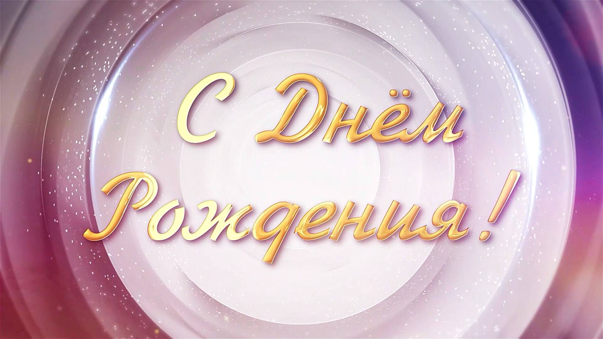 С ДНЁМ РОЖДЕНИЯ ! Шикарная музыкальная открытка! Самое красивое поздравление для женщины!
