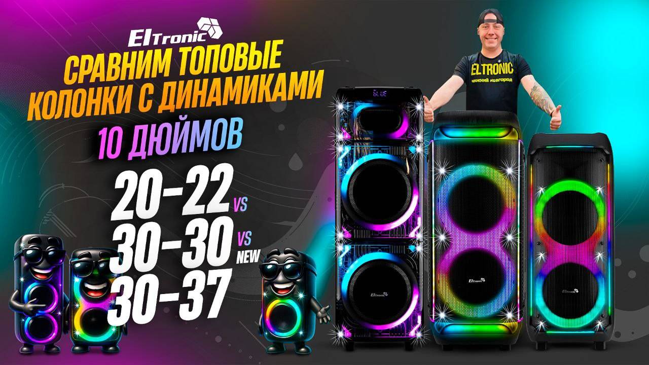 Сравним топовые колонки  с динамиками 10 дюймов ELTRONIC 30-37 VS 30-30 NEW VS 20-22