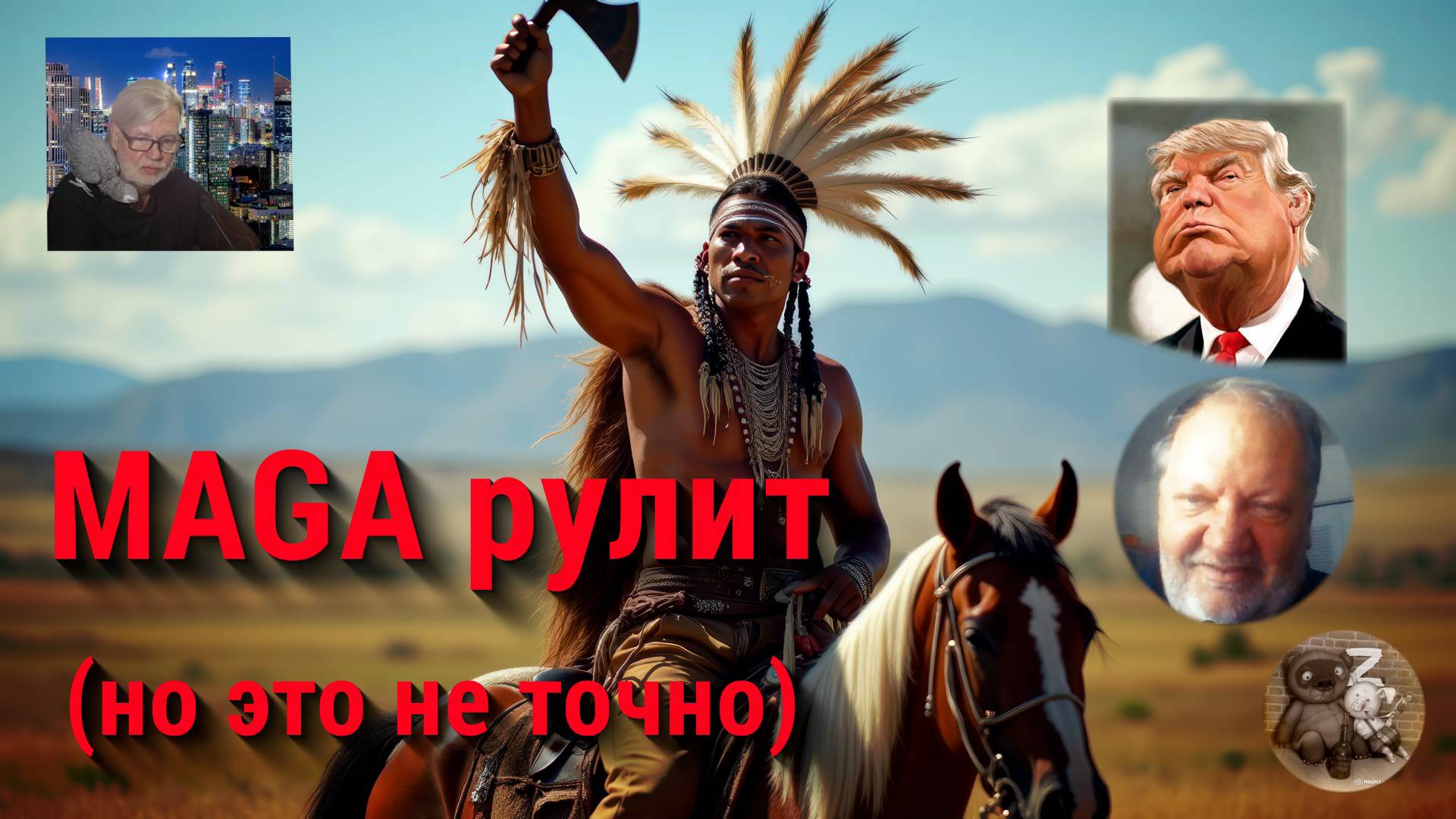 С гражданином Америки о будущем США