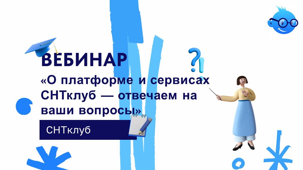 Вебинар О платформе и сервисах СНТклуб — отвечаем на ваши вопросы