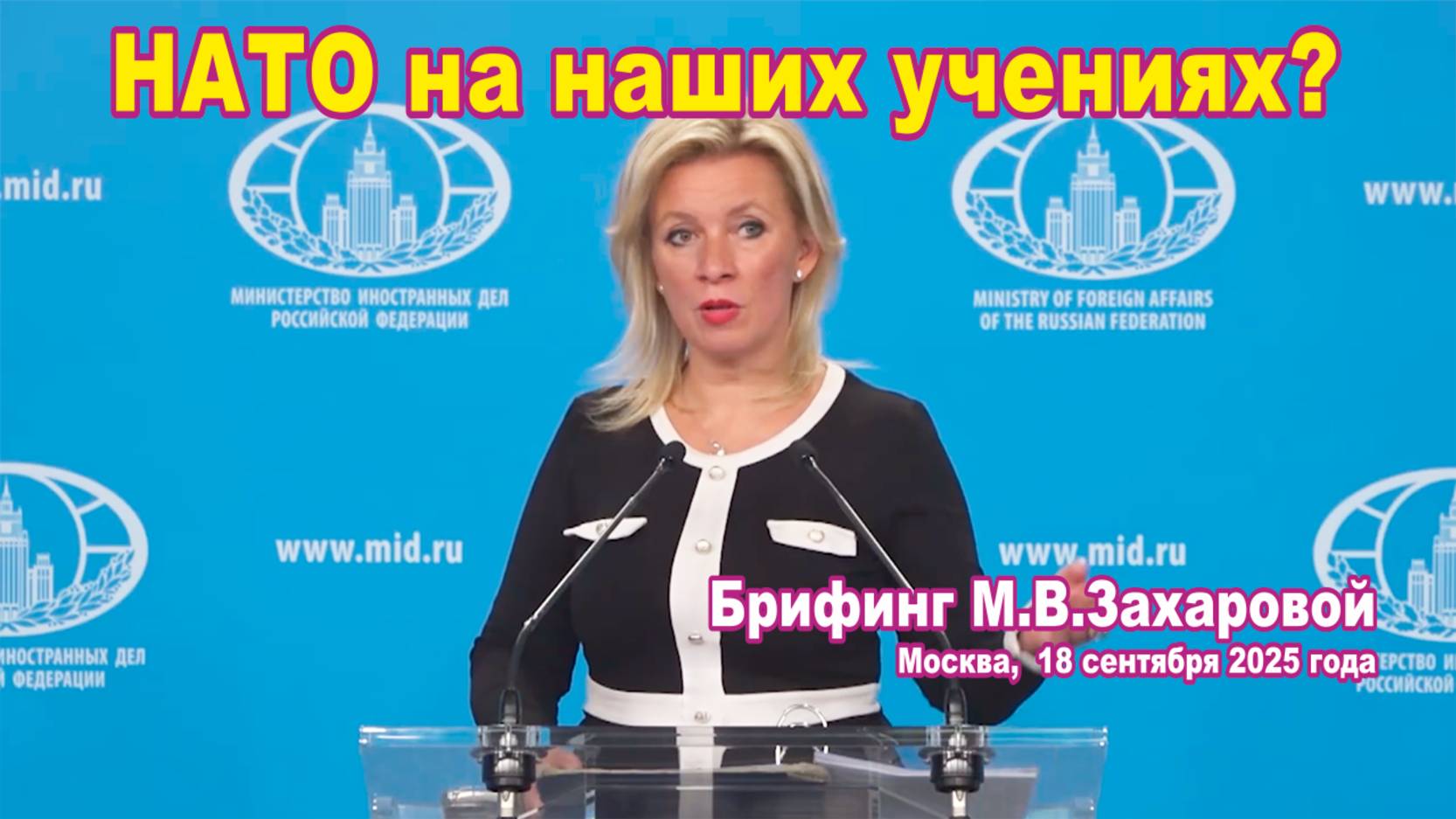 НАТО на наших учениях?