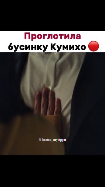 Проглотила бусинку Кумихо