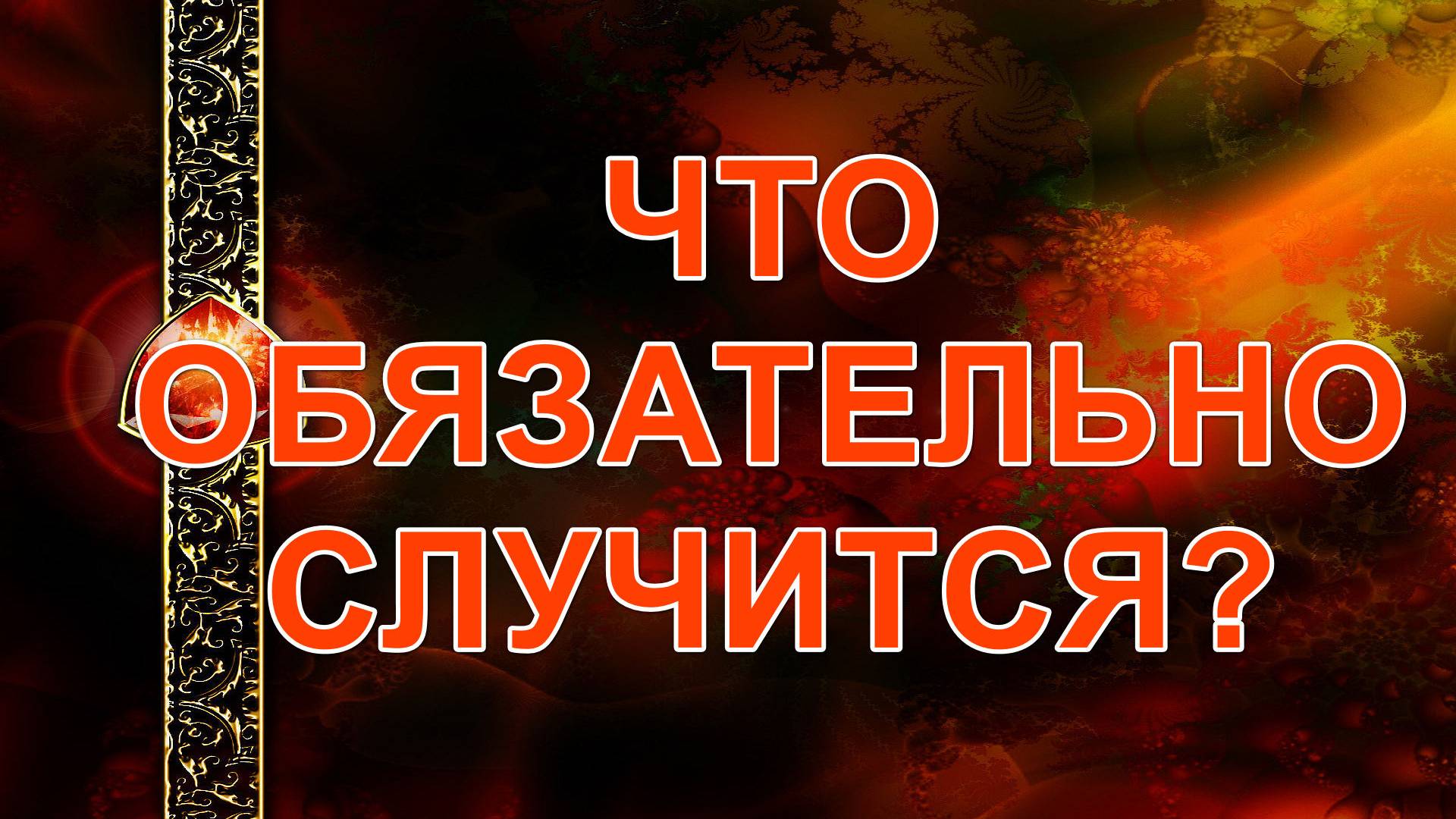 ЧТО ОБЯЗАТЕЛЬНО СЛУЧИТСЯ? карты, расклад
