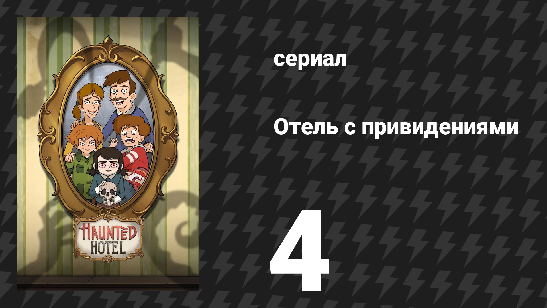 Отель с привидениями 4 серия «Как приручить своего демона» (сериал, 2025)