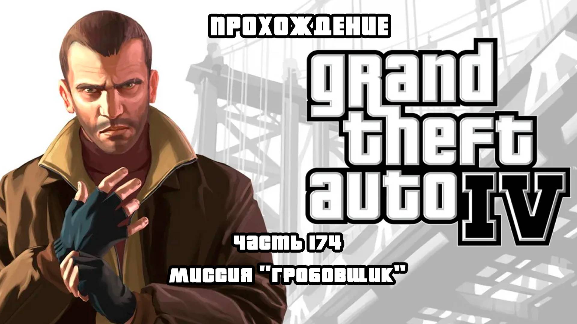 ПРОХОЖДЕНИЕ GRAND THEFT AUTO 4 ЧАСТЬ 174