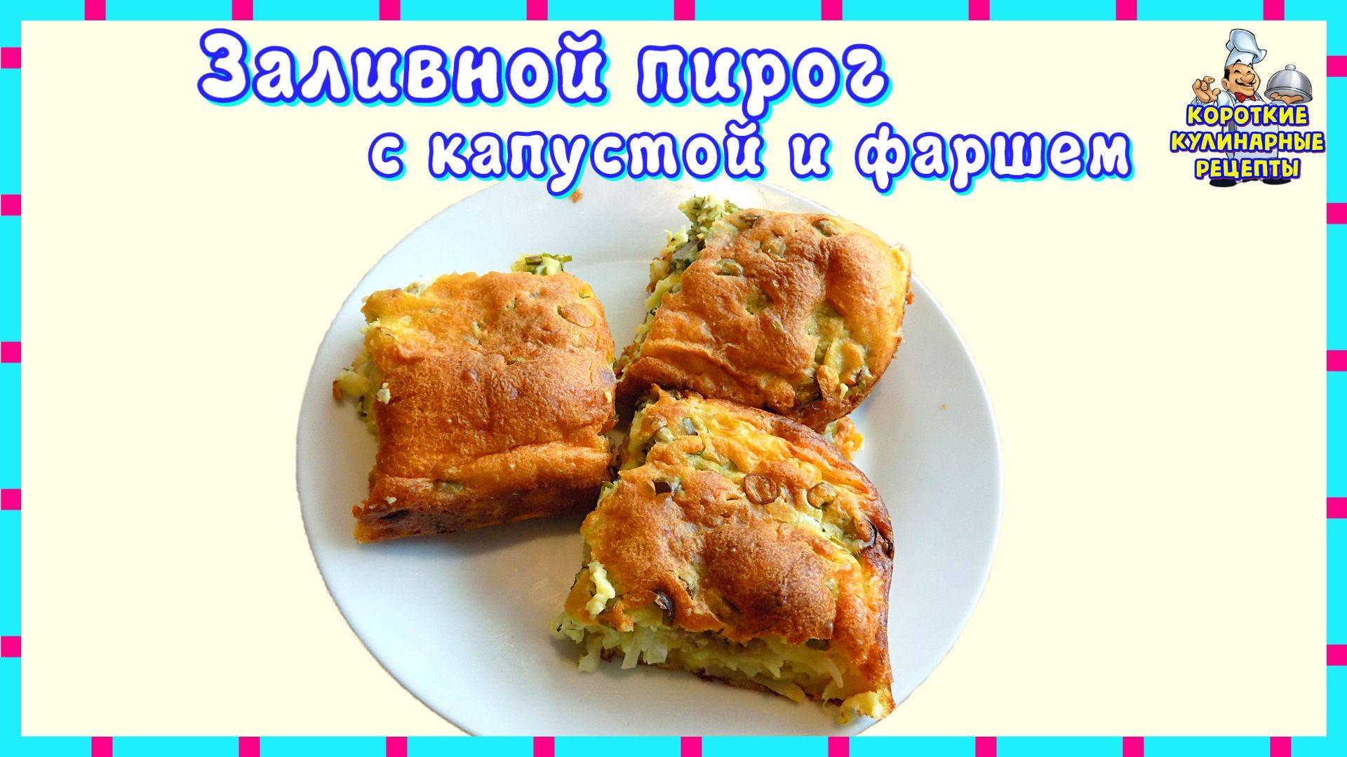 Заливной пирог с капустой и куриным фаршем на кефире — быстрый рецепт в духовке