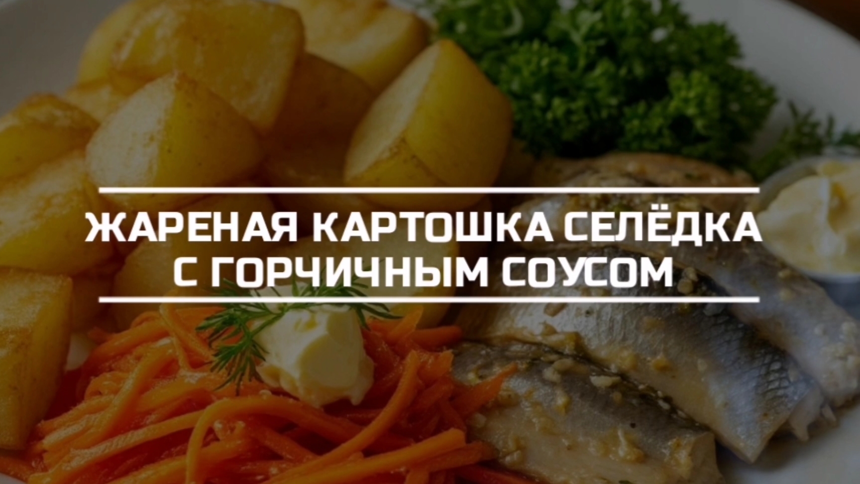 Готовим жареную картошку с селёдкой под горчичным соусом.