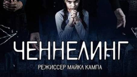 Ченнелинг|трейлер