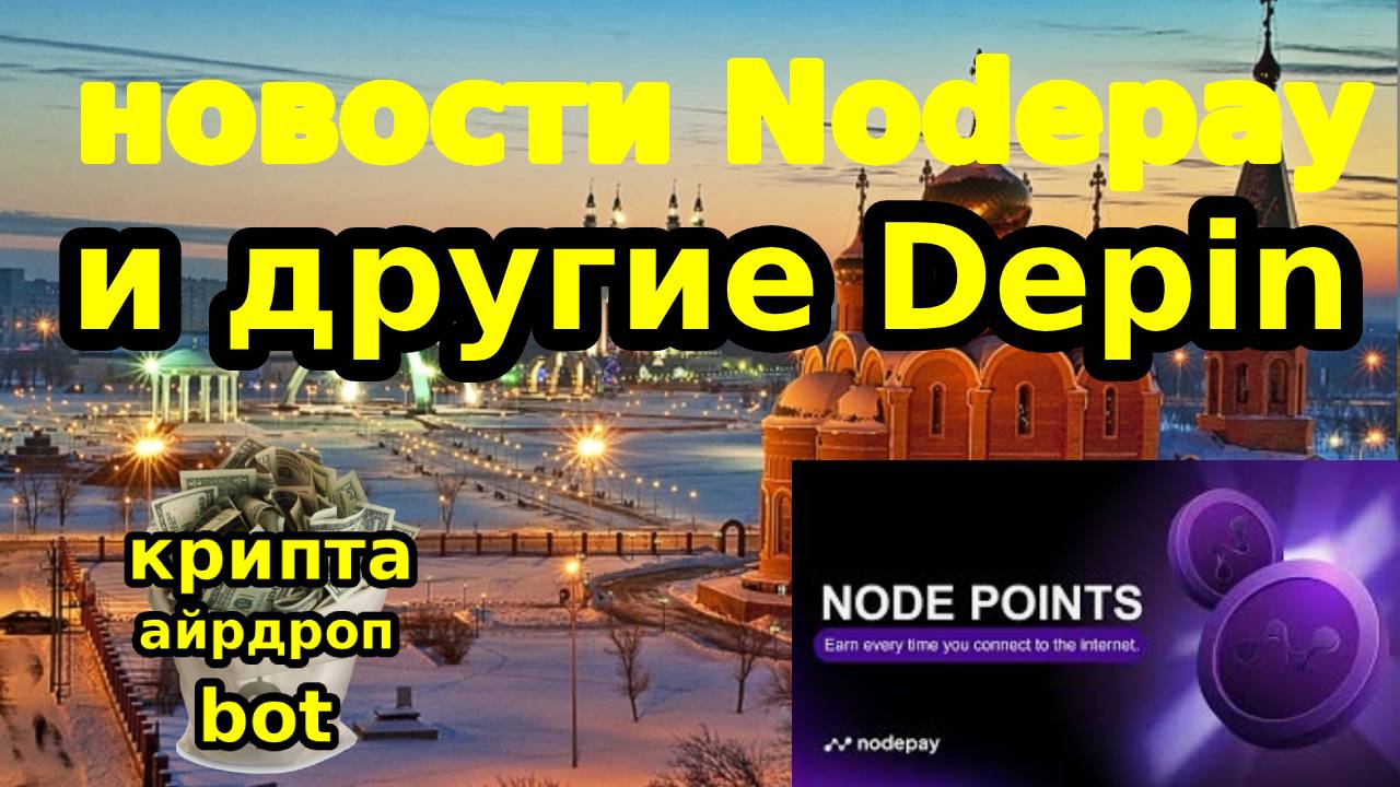 Новости Nodepay и другие DePin