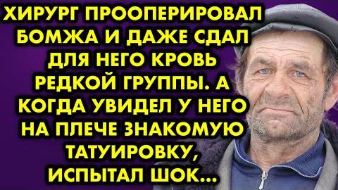 Хирург прооперировал бомжа и даже сдал для него кровь редкой группы. А когда увидел у него на плече