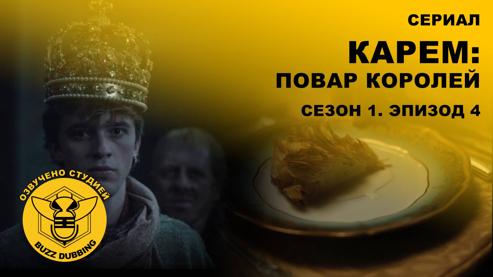 Карем: Повар королей - Сериал - Сезон 1, эпизод 4 - 2025