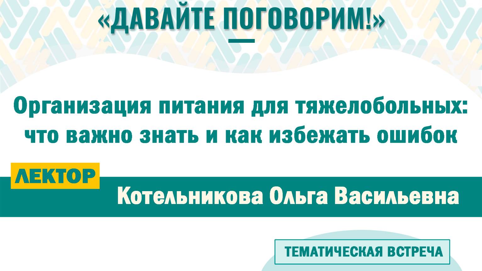 Организация питания для тяжелобольных: что важно знать и как избежать ошибок