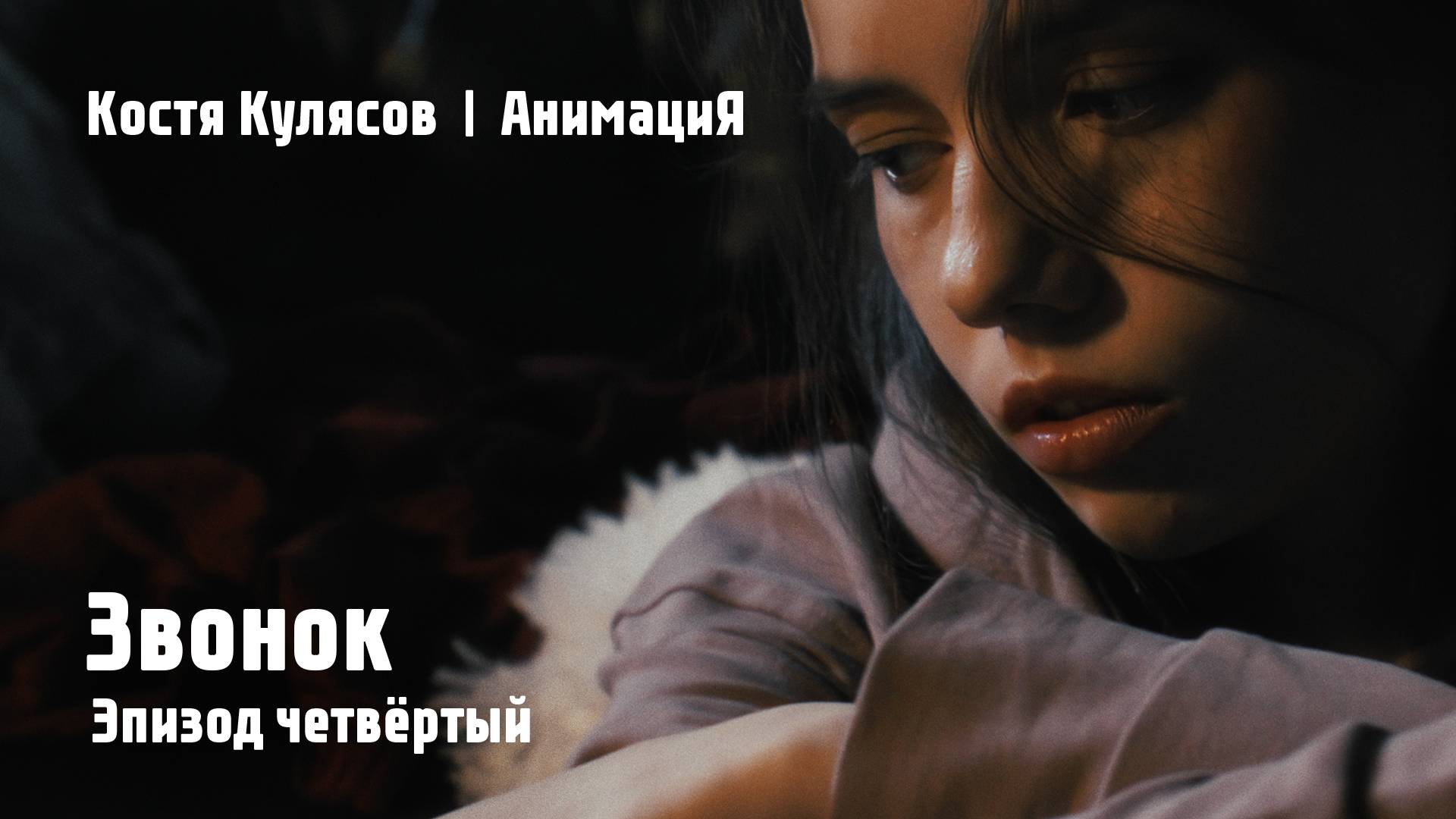 Костя Кулясов | АнимациЯ — Эпизод четвёртый — Звонок