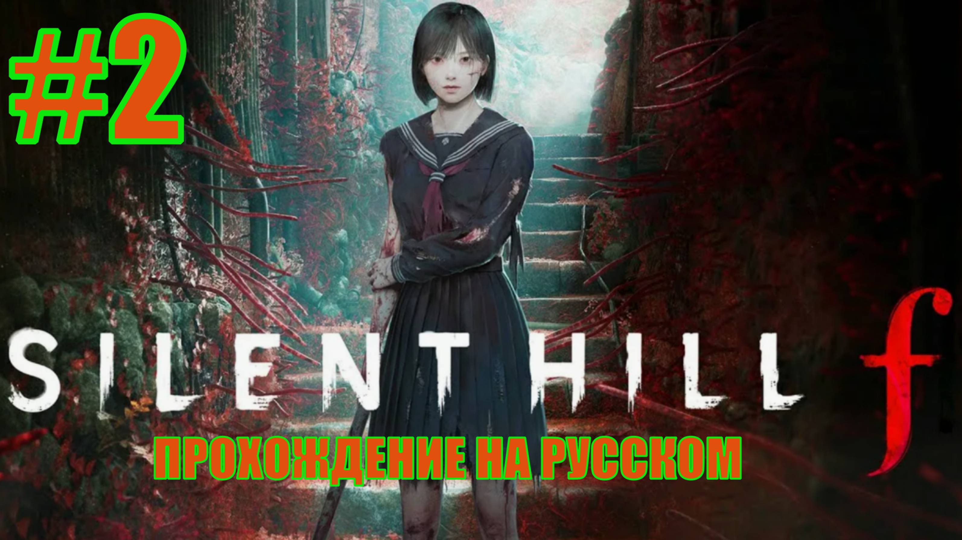 SILENT HILL f ПОЛНОЕ ПРОХОЖДЕНИЕ НА РУССКОМ #2 #silenthillf #silenthill #сайлентхилл #ужасы #хоррор