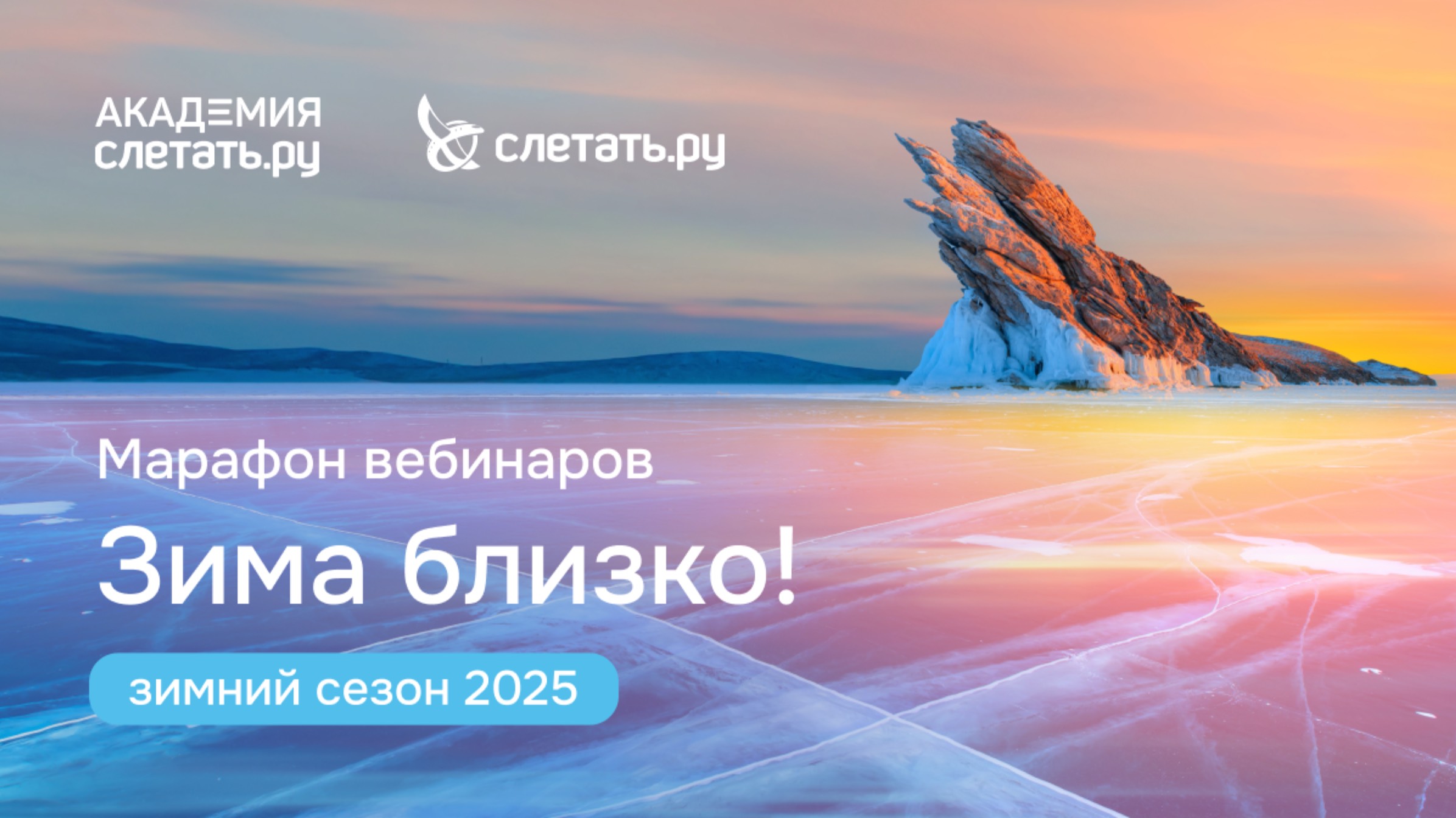 Марафон вебинаров "Зима близко!" День 1 (часть 1)