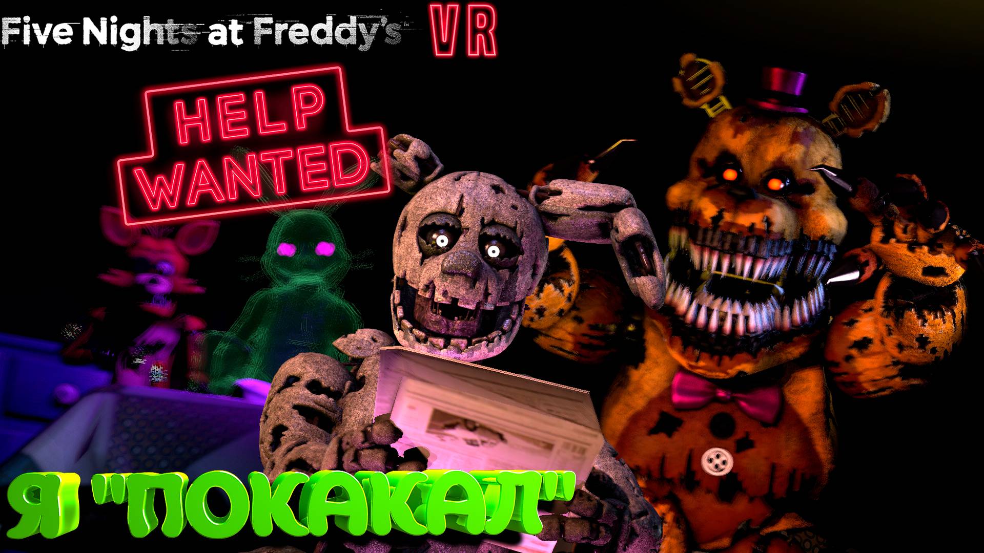 [FNAF HW] КОШМАРНЫЙ ФРЕДБЕР ПРИХОДИТ ИЗ ТЕМНОТЫ во FNAF Help Wanted #9