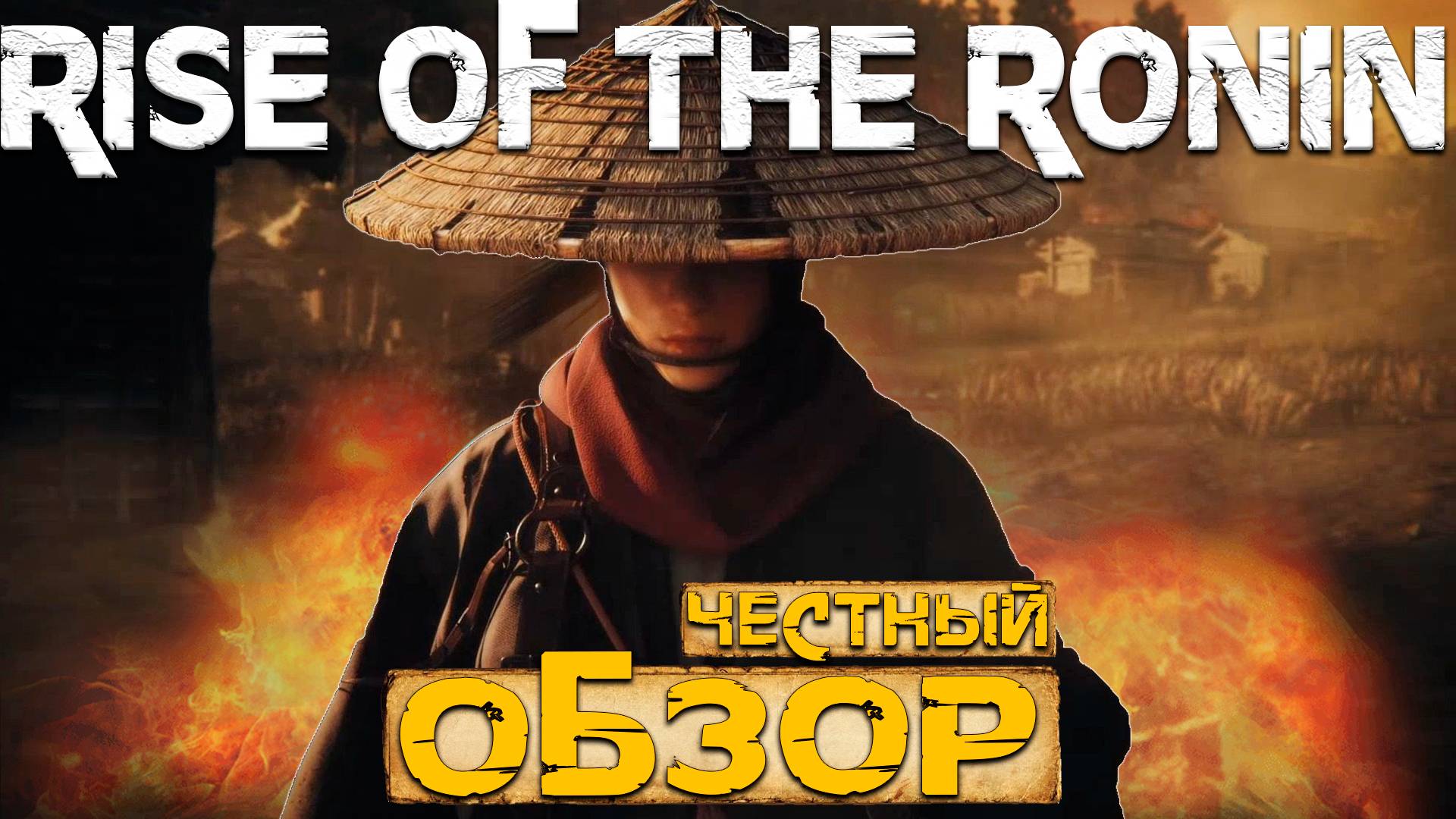 ИГРА С ОГРОМНЫМ ОТКРЫТЫМ МИРОМ - RISE OF THE RONIN - ОБЗОР ИГРЫ В 2025 ГОДУ!