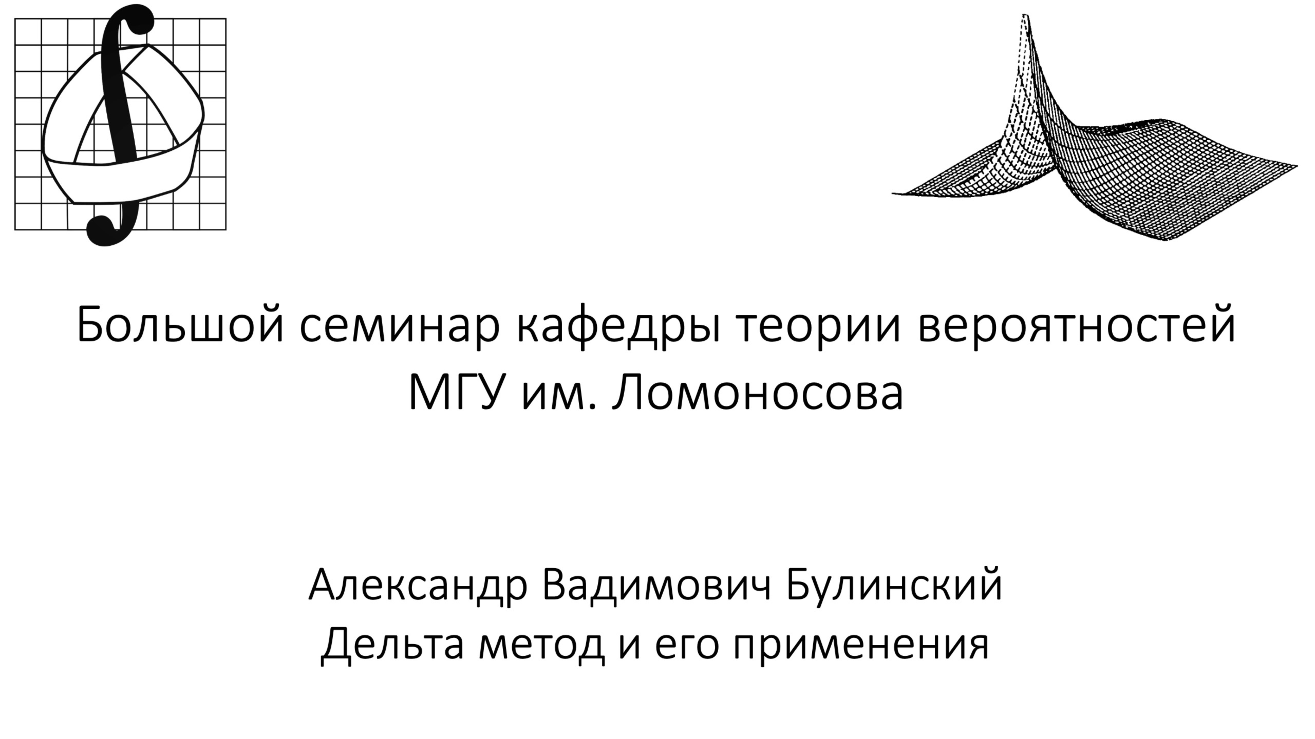 Большой семинар кафедры теории вероятностей МГУ им. М. В. Ломоносова. 24 сентября 2025 года
