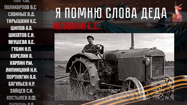 Я помню слова деда! Письма солдат о своих предках.  Письмо 18. Неволин.