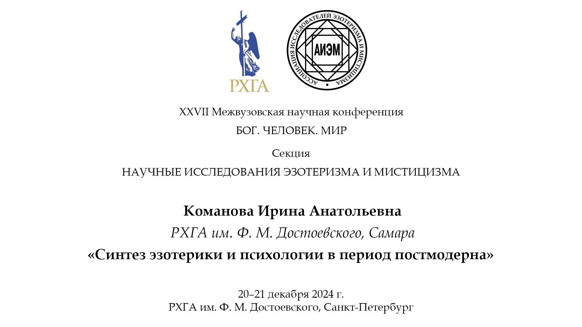 Команова И. А. — Синтез эзотерики и психологии в период постмодерна