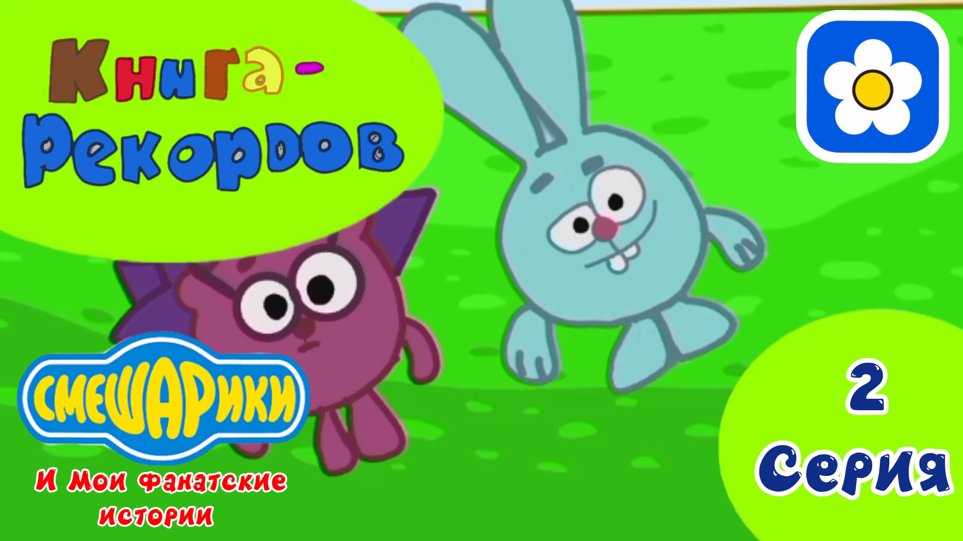 Смешарики и Мои фанатские истории | 1 сезон 2 серия Книга Рекордов | Мультфильм 2025