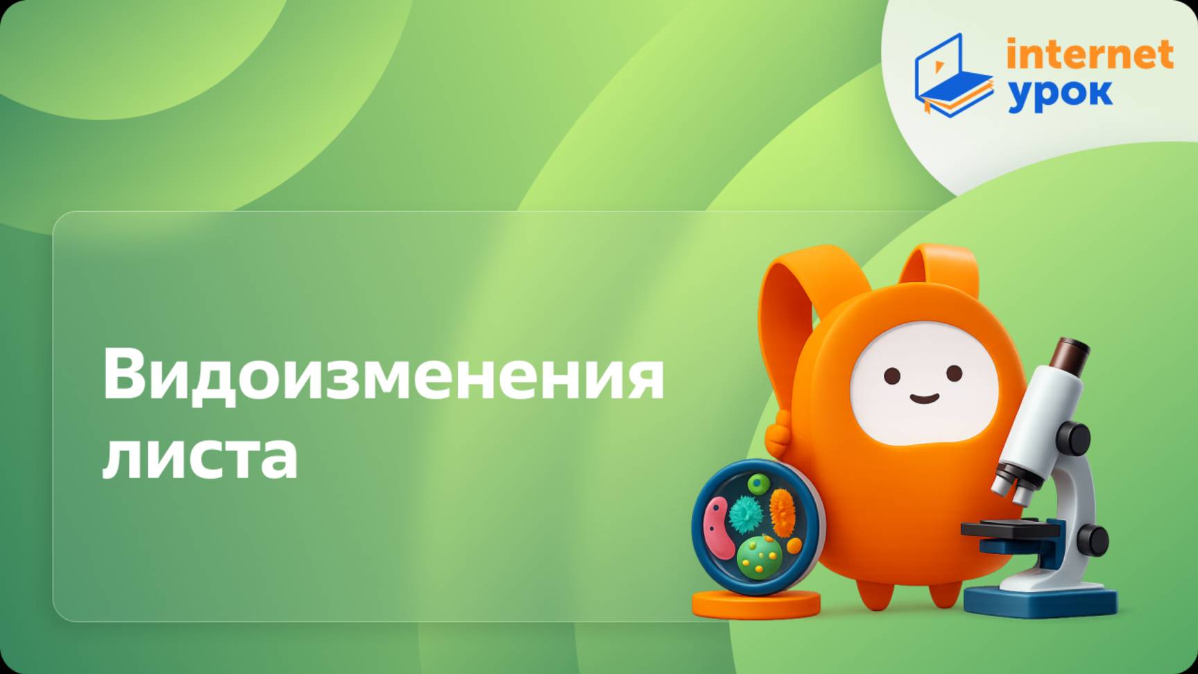 Биология 6 класс. Видоизменения листа