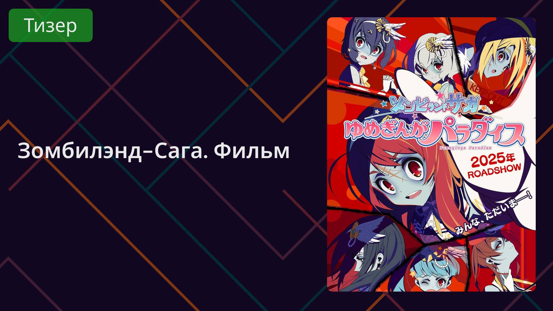 Зомбилэнд-Сага. Фильм Тизер 2025
