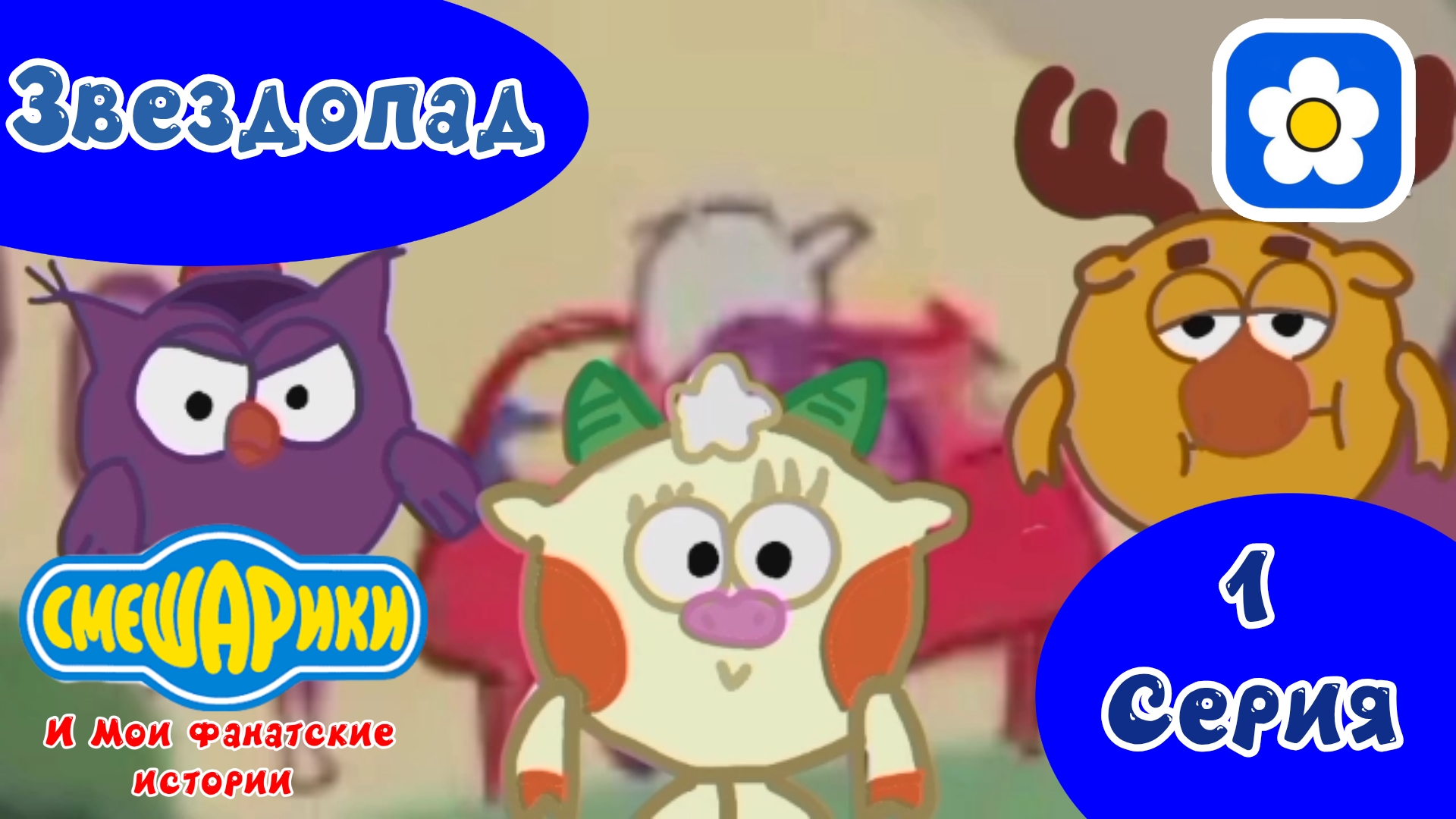 Смешарики и Мои фанатские истории | 1 сезон 1 серия Звездопад | Мультфильм 2025