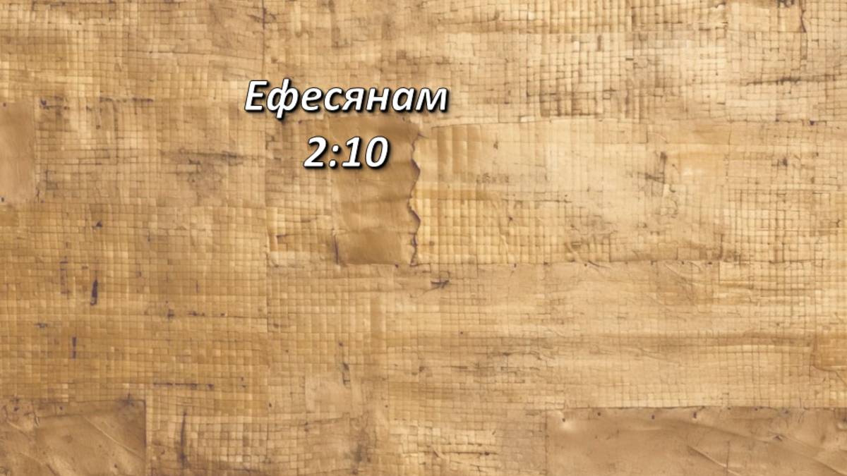 Стих дня. Ефесянам, 2;10.