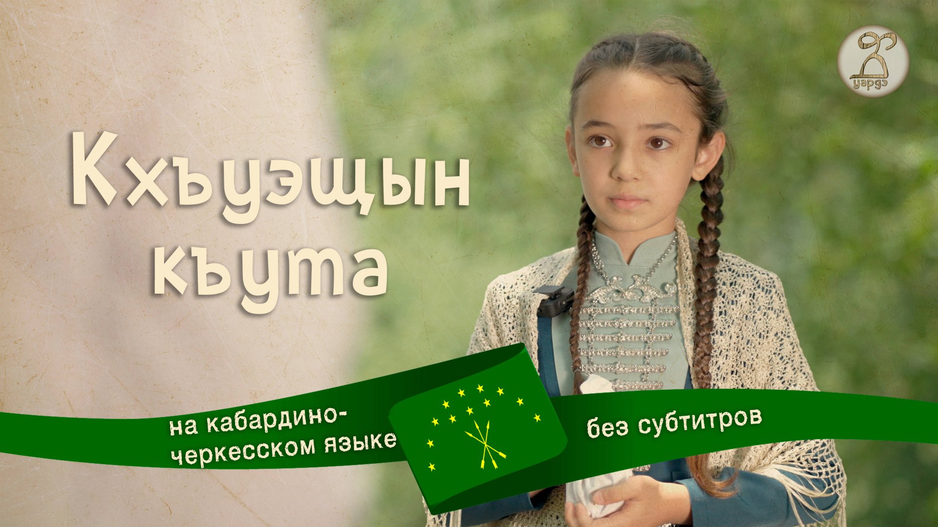 Адыгэ фильм «Кхъуэщын къута» 2025 (Короткометражный фильм на кабардино-черкесском языке)