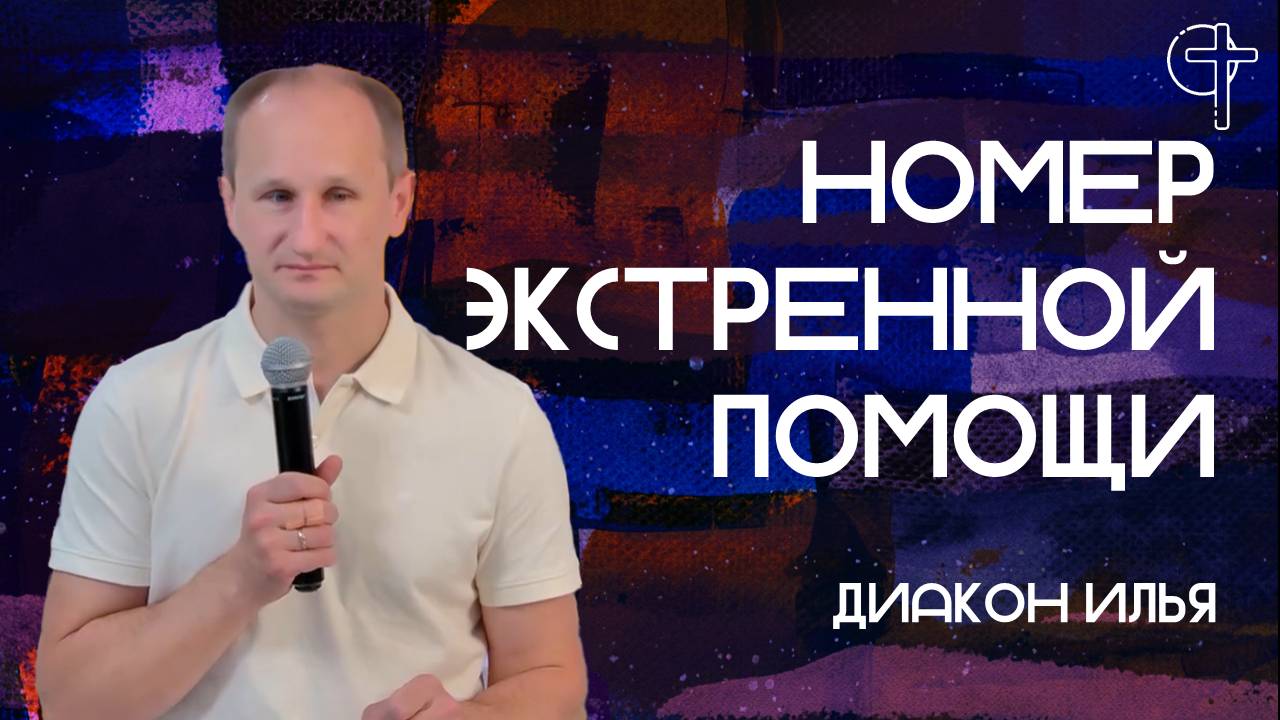 Номер экстренной помощи || диакон Илья