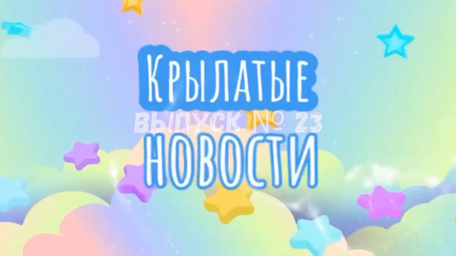 Специальный выпуск новостей ко Дню дошкольного работника  Сентябрь 2025