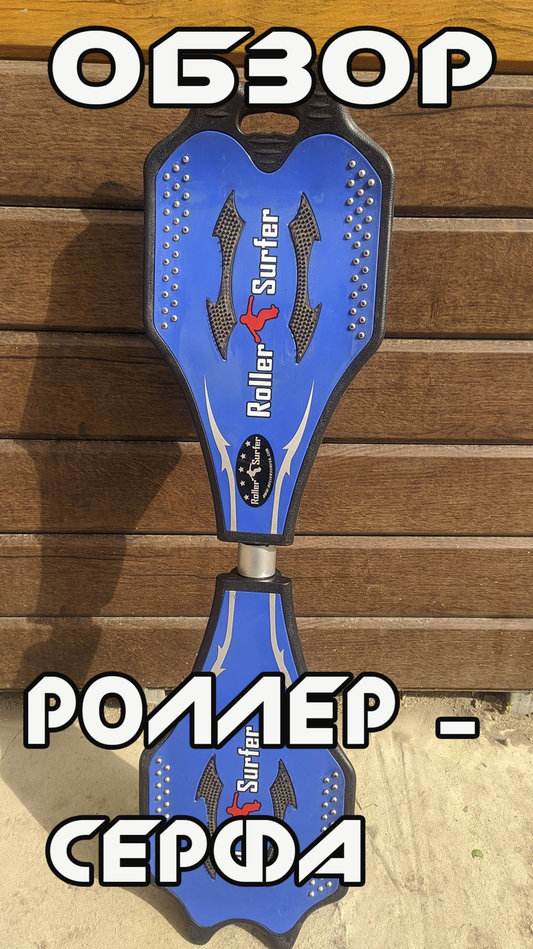 Роллерсерф