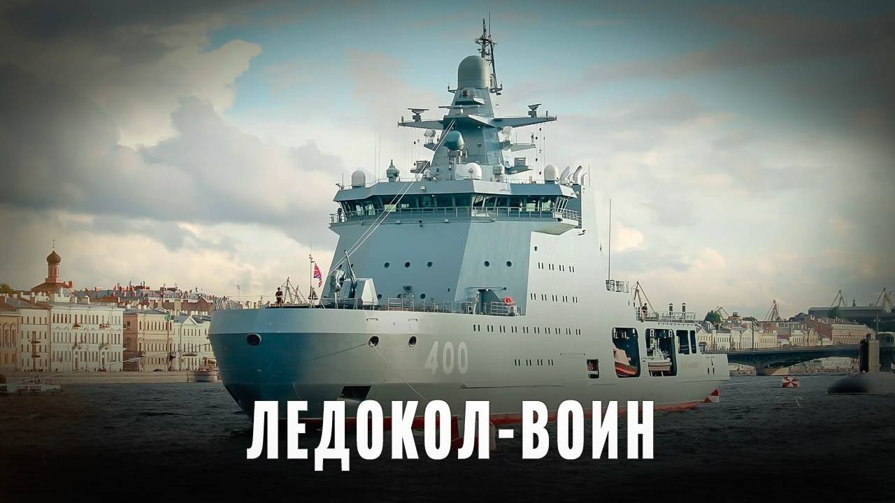 Ледокол-воин: «Иван Папанин» — секретное оружие Севера