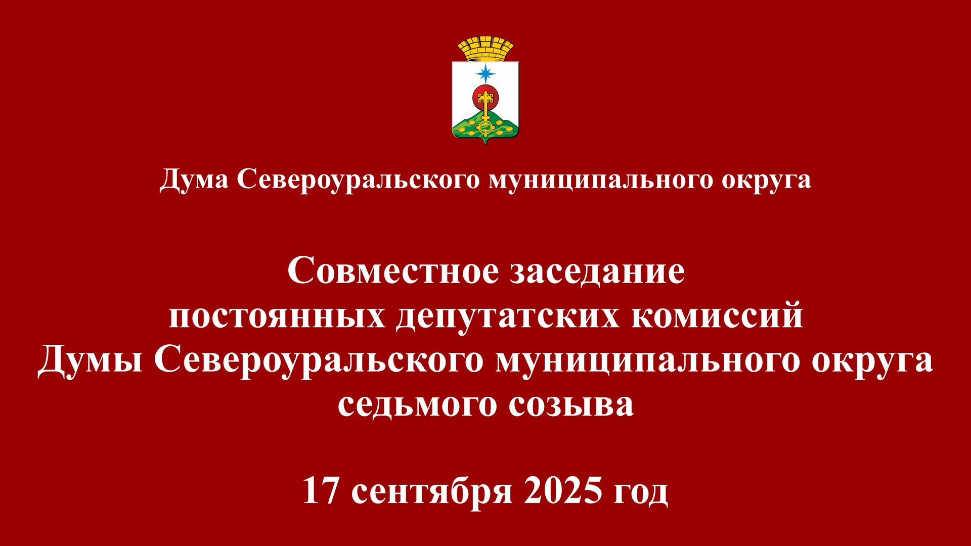 Совместное заседание Постоянных депутатских комиссий Думы Североуральского МО 17.09.2025