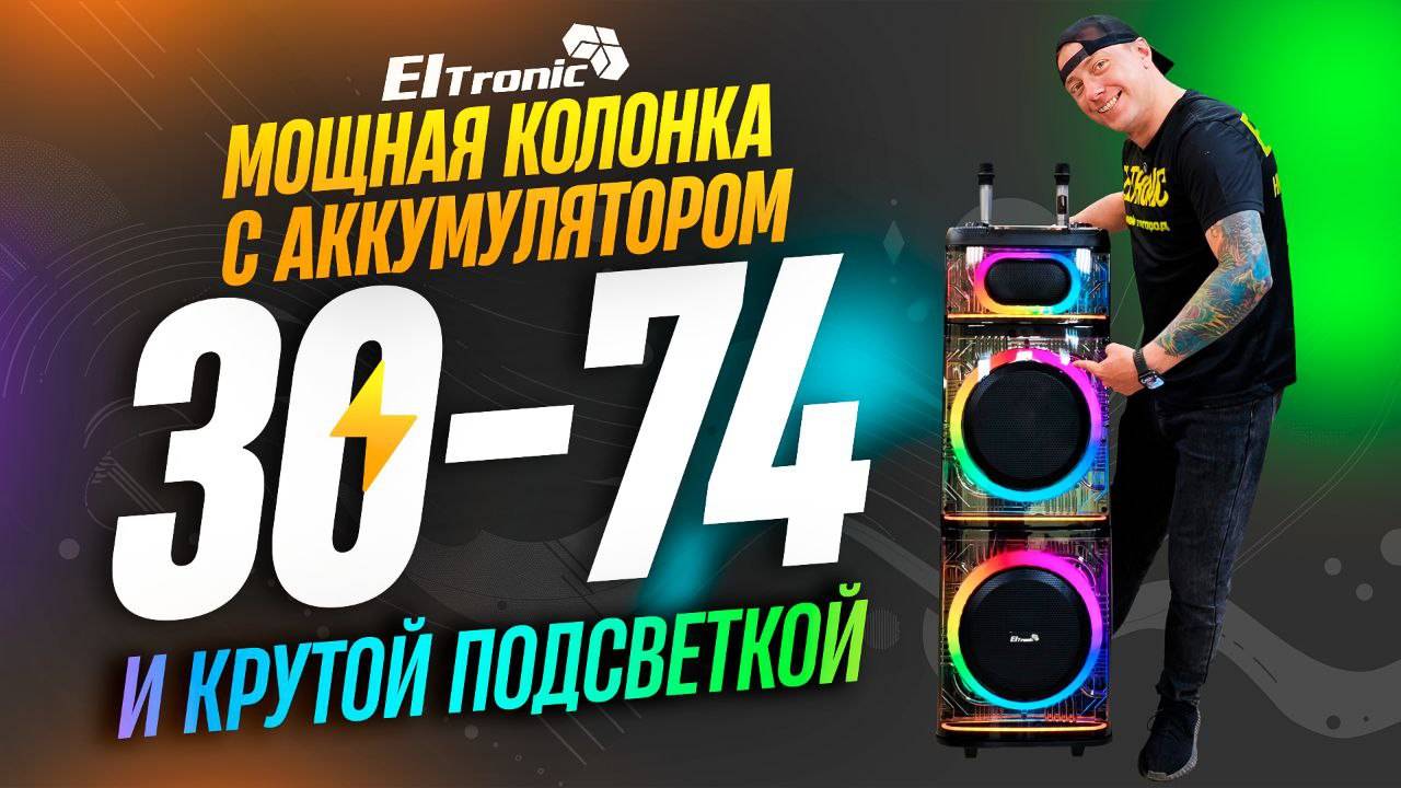 Мощная колонка с аккумулятором и крутой подсветкой! ELTRONIC 30-74