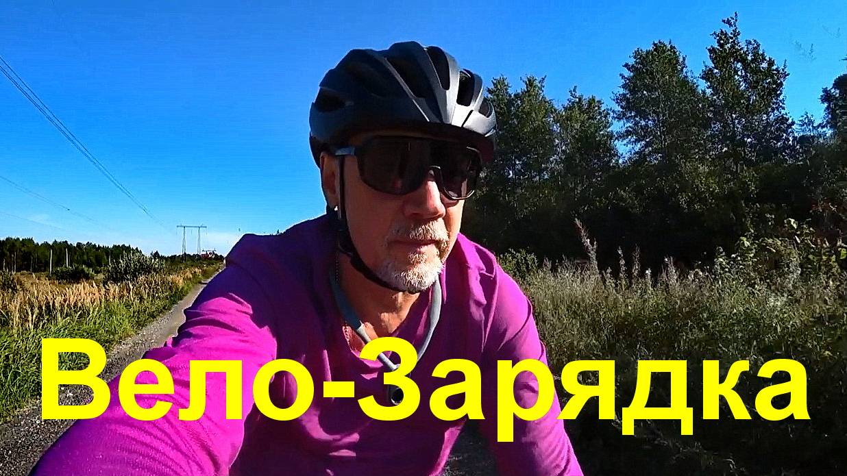 Вело-Зарядка