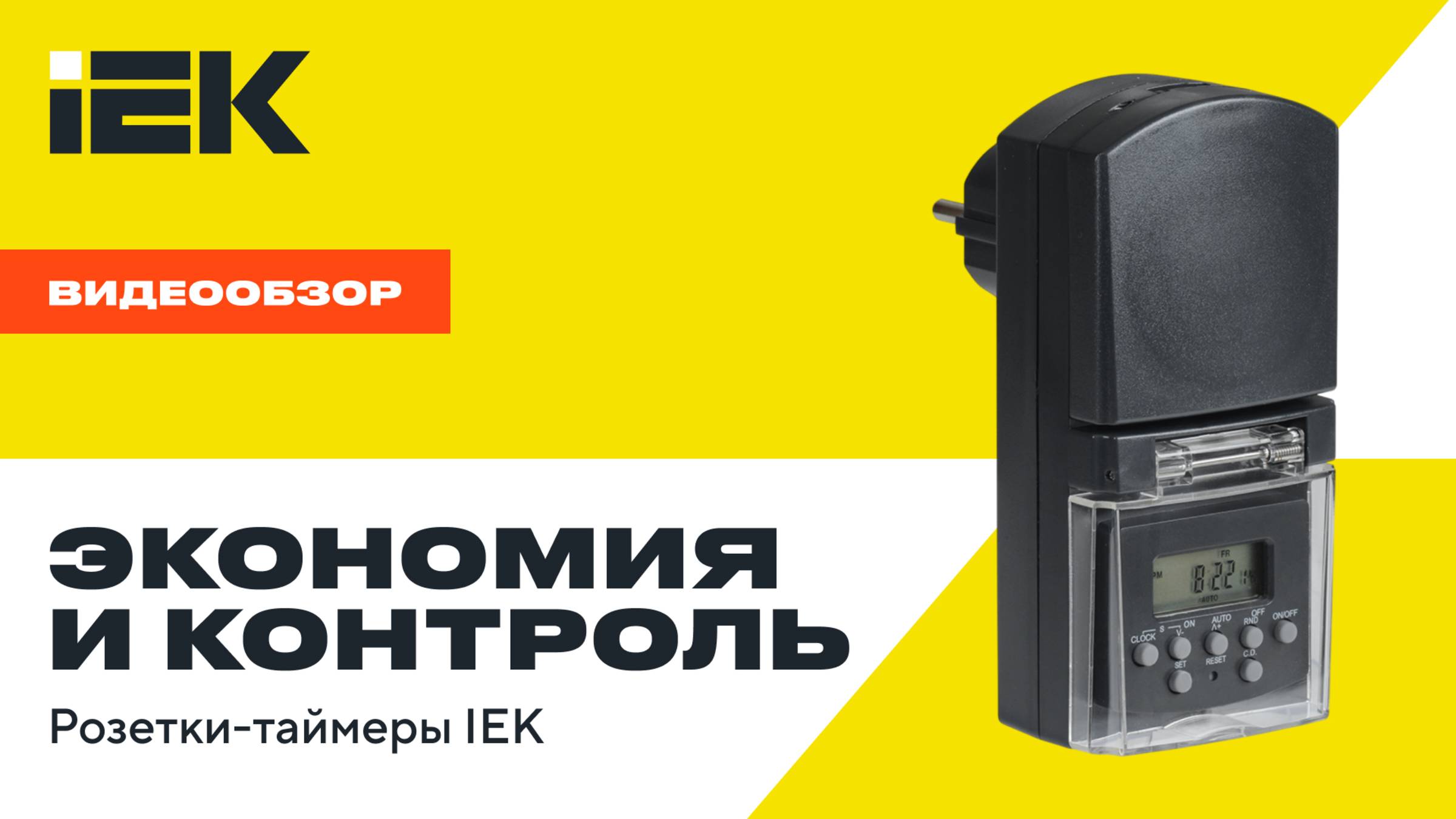 Розетка-таймер РТЭ-3 IEK — точность и надежность в управлении электроприборами