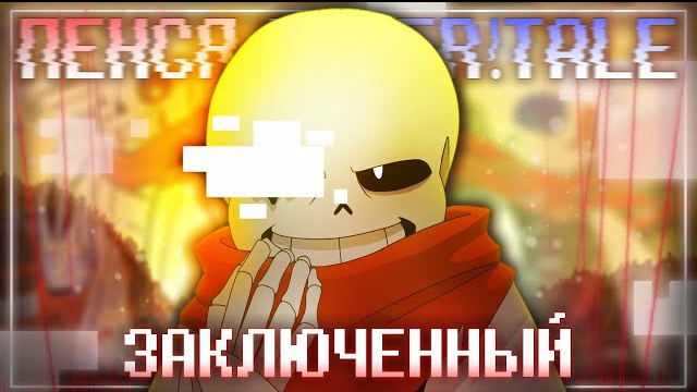 "Заключённый" [Гено санс] FireVer (AfterTale)