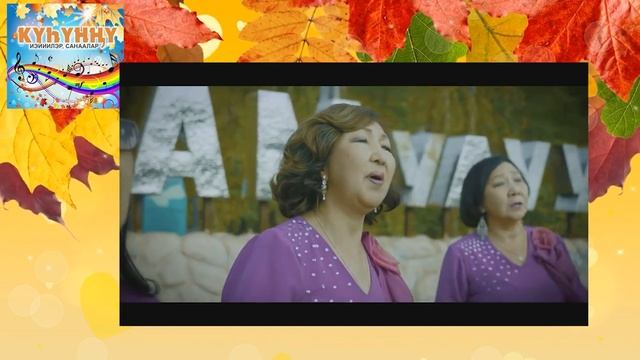 12  Дьүөгэлэр вокальнай ансаамбыл