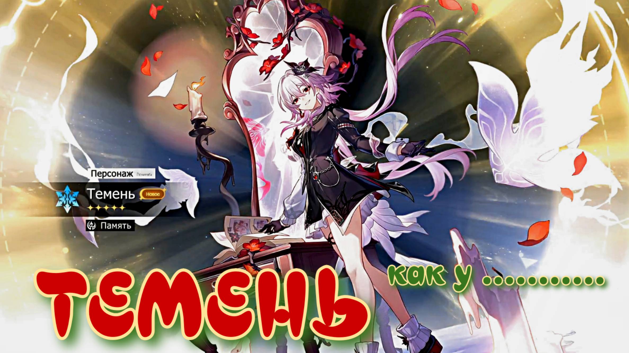 ТЕМЕНЬ - ТАКОЕ СЕБЕ / 【崩壊：スターレイル】【Honkai: Star Rail】