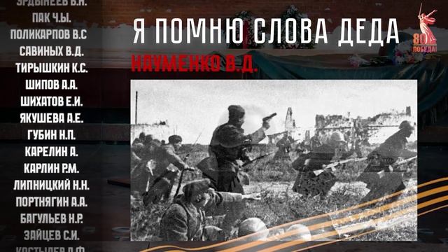 Я помню слова деда! Письма солдат о своих предках.  Письмо 14. Науменко.