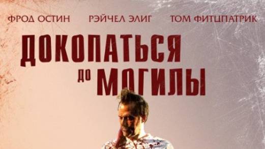 Докопаться до могилы|трейлер