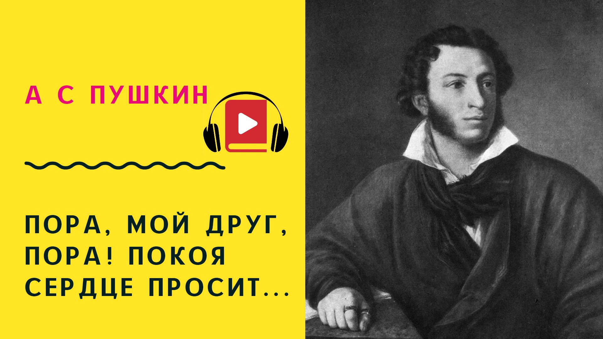 А С ПУШКИН Пора, мой друг, пора! покоя сердце просит Учить стих
