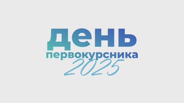День первокурсника 2025